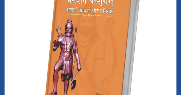 Bhagwan Parshuram - Adarsh, Pradarsh aur Pratidarsh ( Book )